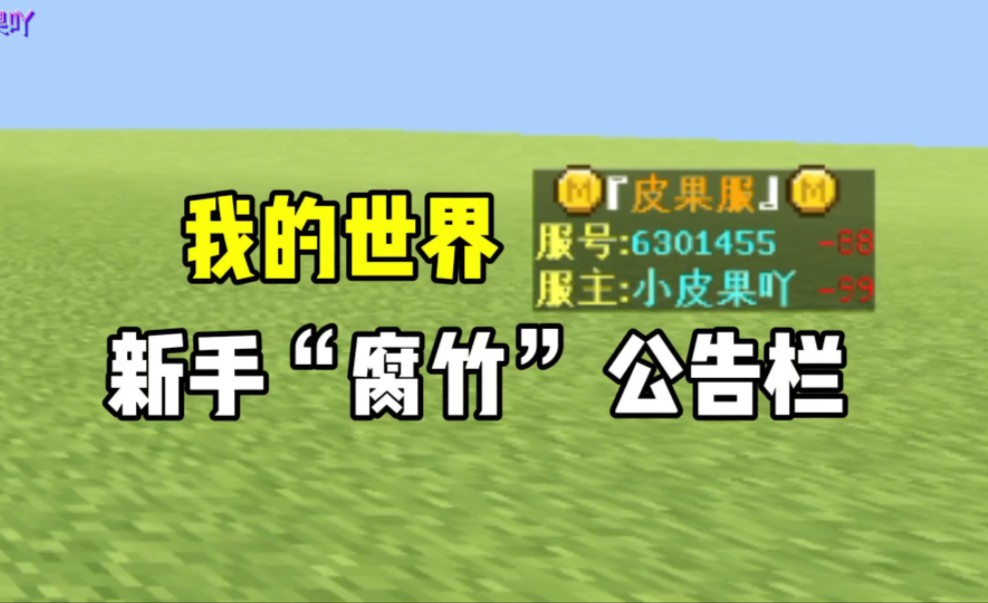 我的世界指令:新手“腐竹”必备的公告栏最快捷创建【语弹使用】