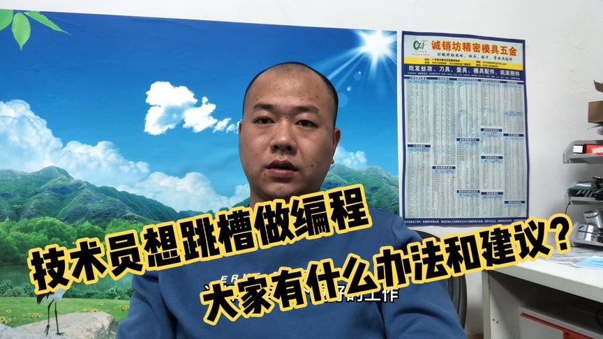 CNC技术员想跳槽去做编程,大家有什么办法和建议?