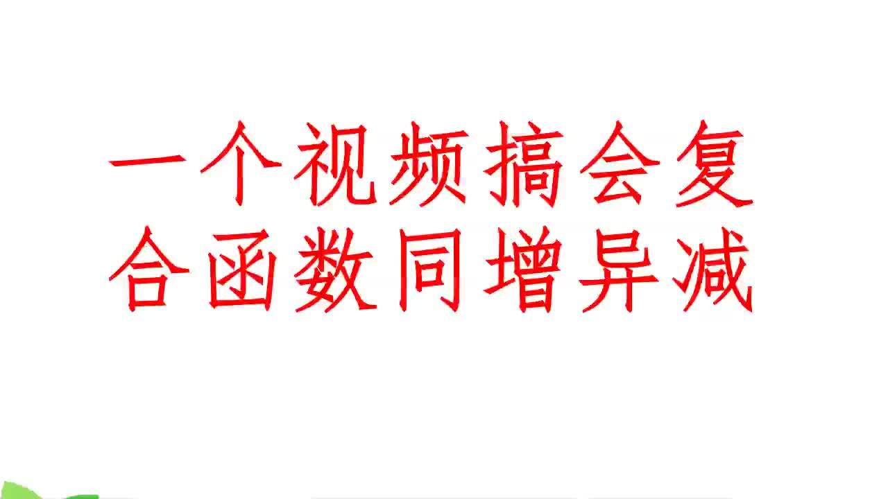 一个视频拿下复合函数同增异减,什么是同增异减?窍门在哪里