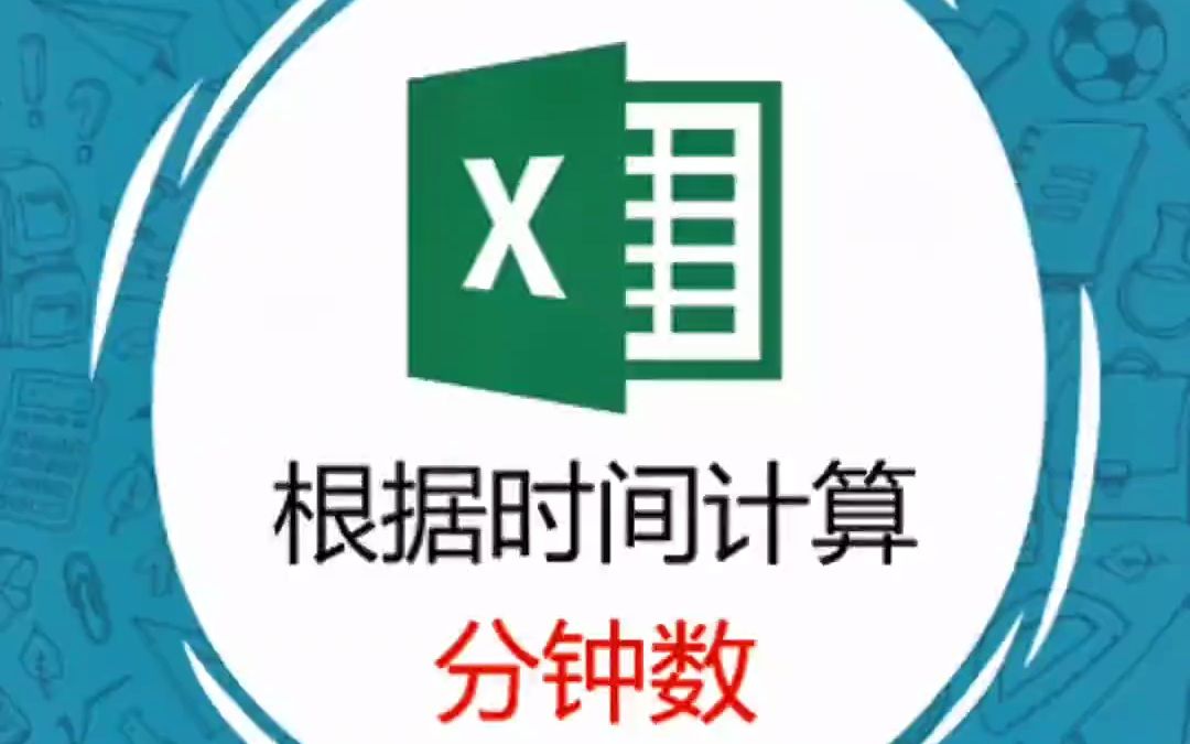 根据时间计算分钟数和秒数