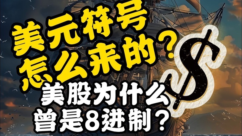 白银霸权:西班牙银元如何用八进制统治世界,美元符号竟藏300年殖民...