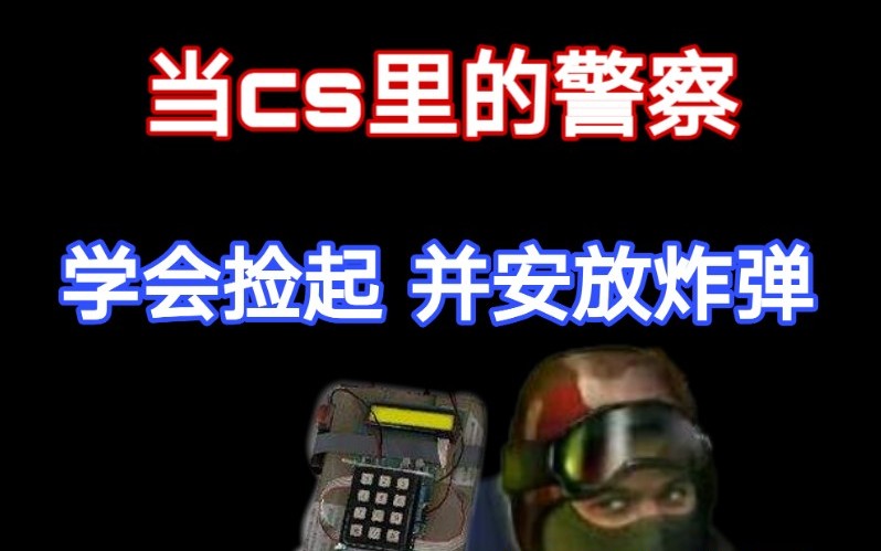 当CS1.6里的CT学会了安装炸弹