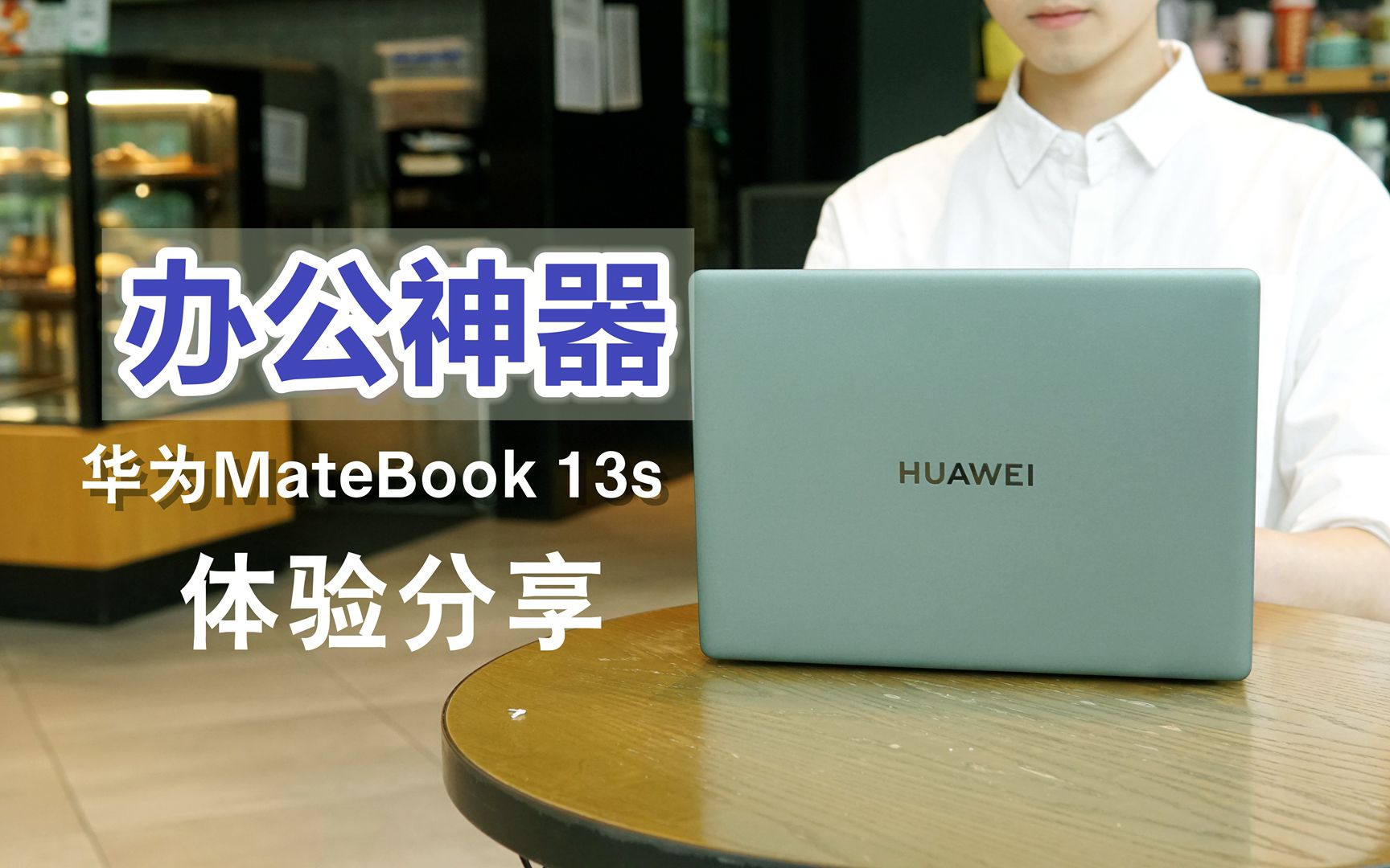 【宅数码】多屏协同又又又进化了?华为MateBook 13s教你这么玩!