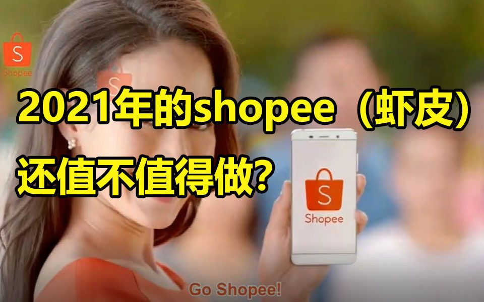 2021年的跨境电商shopee(虾皮)还值不值得做?