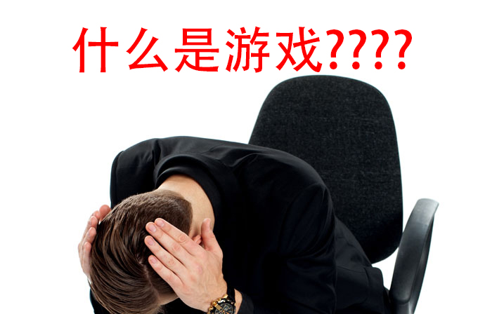 游戏的定义【游戏探秘者第1集】游戏设计不完全指南