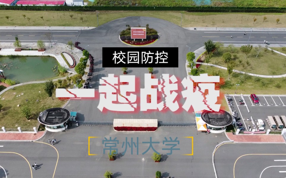 校园疫情防控短片《一起战疫》,愿一切安好,常州加油!