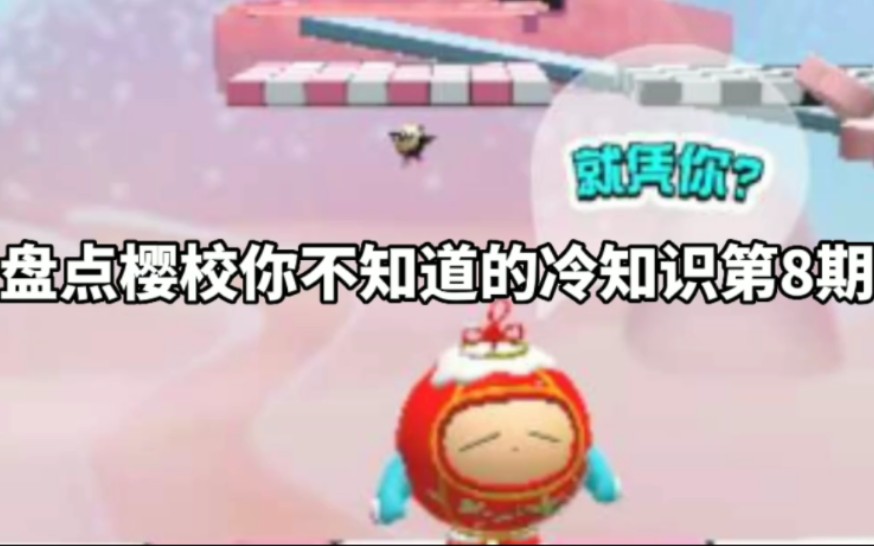 【盘点向】盘点樱校你不知道的冷知识第8期