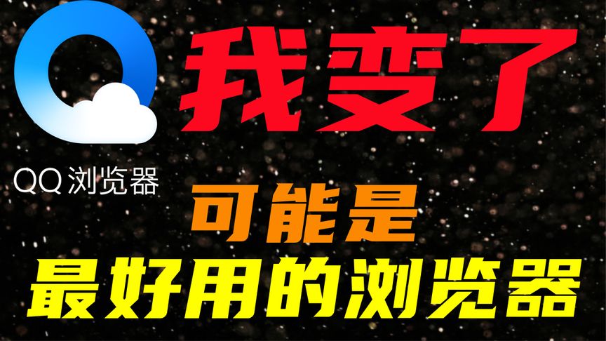 时代变了!最好用的浏览器居然是它?