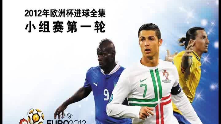 2012欧洲杯进球全集~小组赛第一轮