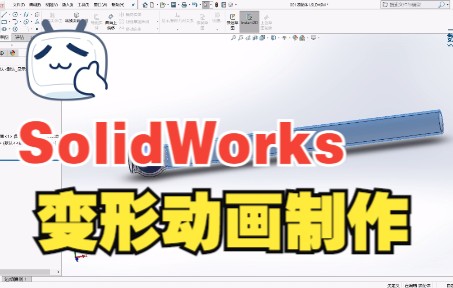 SOLIDWORKS形变动画教学