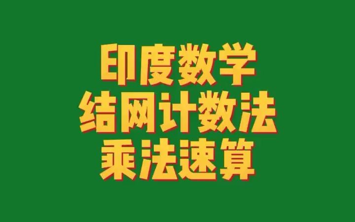 印度数学——结网计数法乘法速算