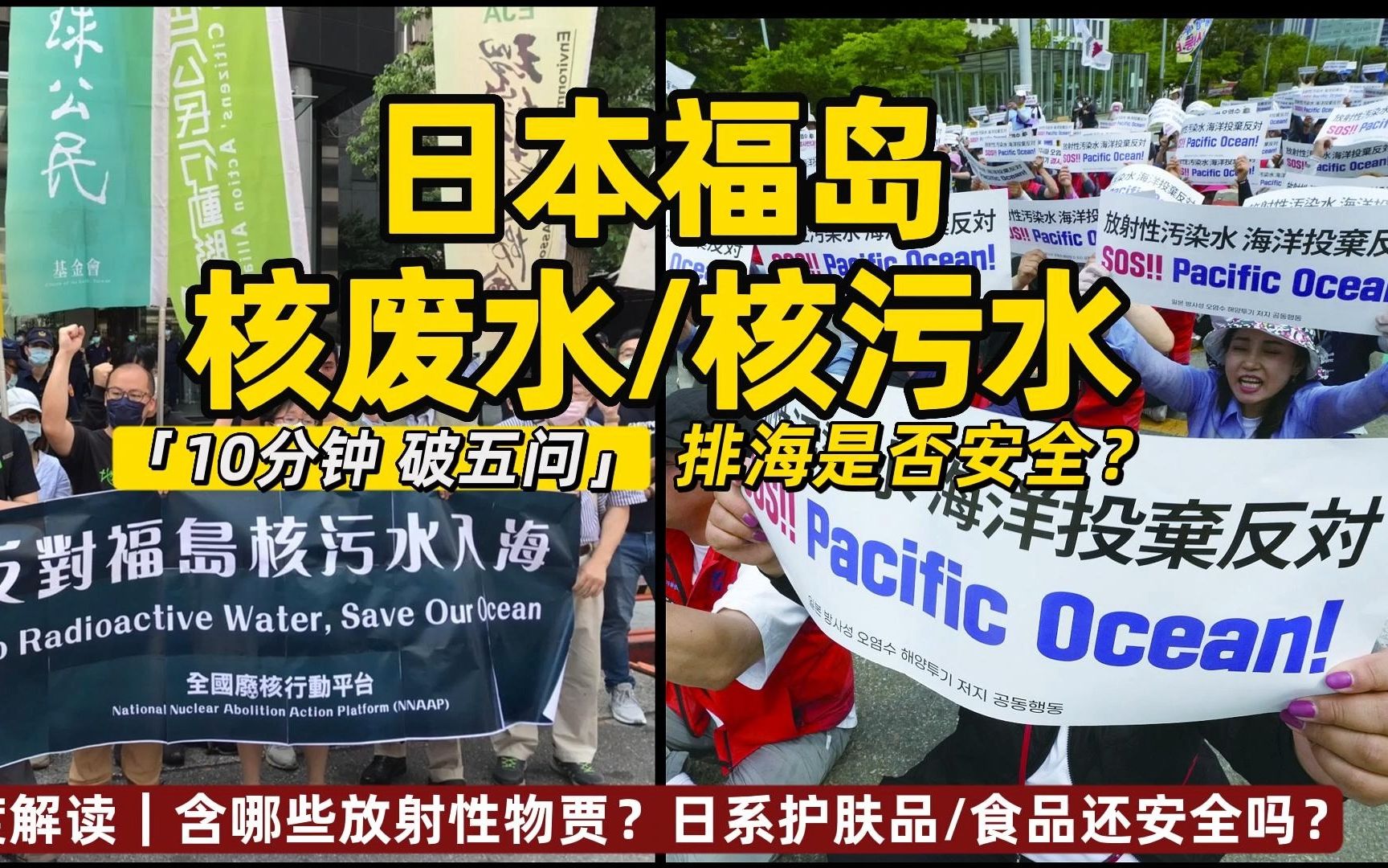 【10分钟读懂】日本福岛“核废水/核污水”排海是否安全?福岛核污水...