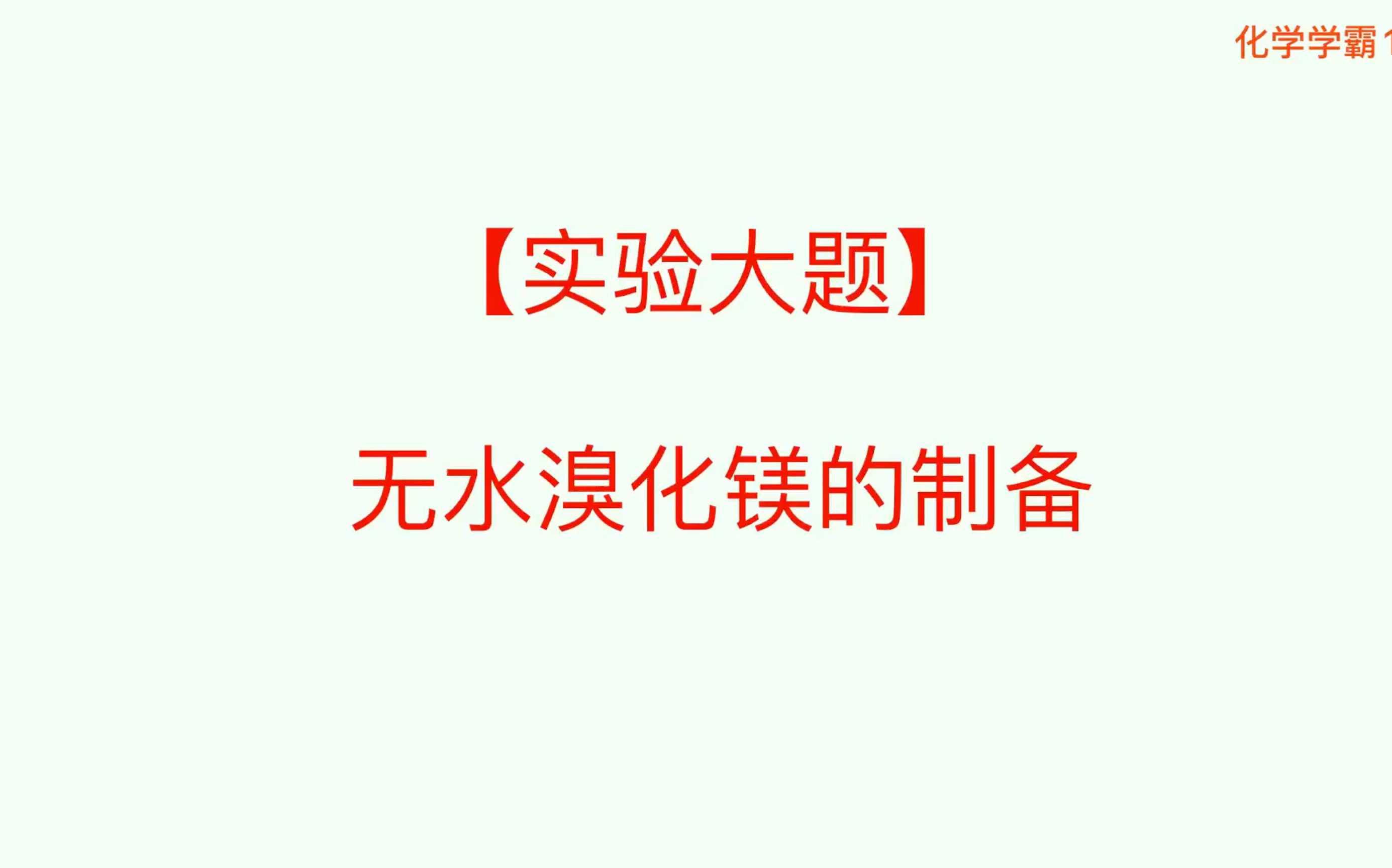 【实验大题】无水溴化镁的制备,滴定管的润洗。