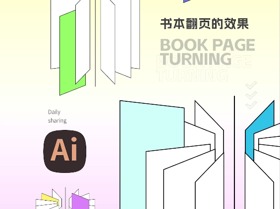 Illustrator书本翻页效果