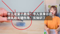 什么是量子悬浮?牛人亲身示范,液氮起关键作用,长知识了
