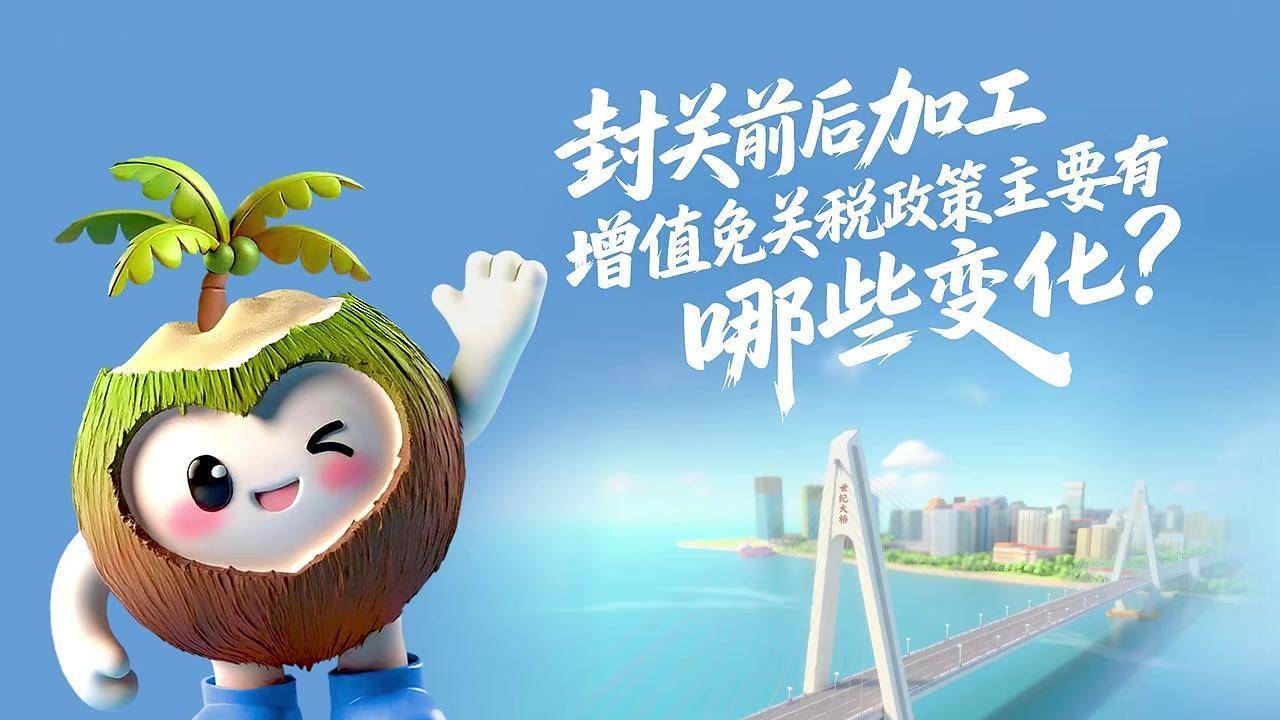 ...自贸港#自贸港封关运作(来源:海南省司法厅、法治海南微信公众号)