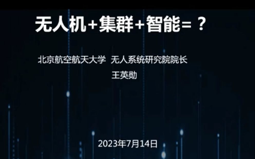 北京航空航天大学无人系统研究院院长王英勋:智能无人集群技术与...
