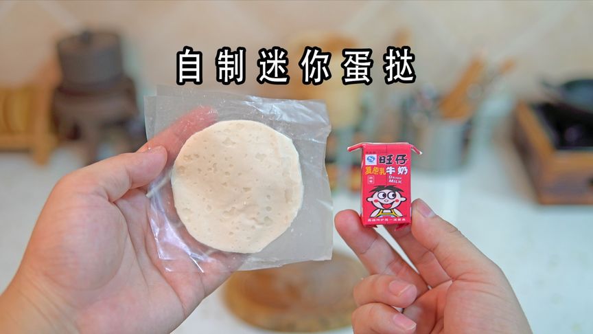 迷你厨房,自制迷你蛋挞,手抓饼和旺仔牛奶的神仙吃法