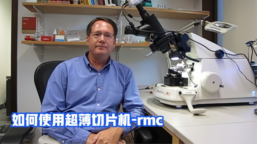 如何使用超薄切片机-RMC