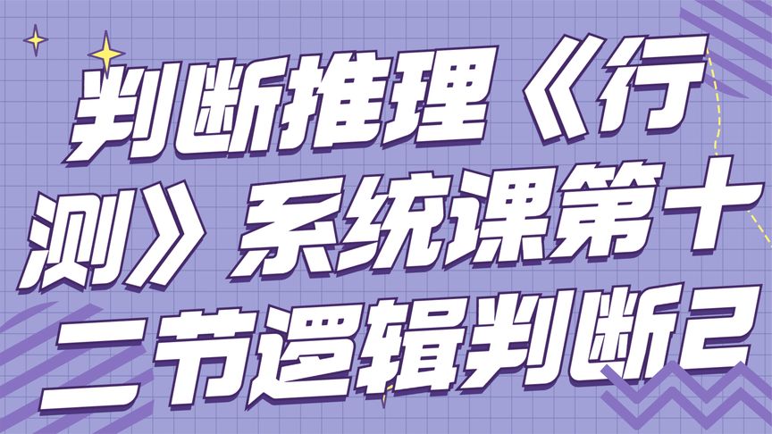 判断推理《行测》系统课第十二节逻辑判断2【转载】