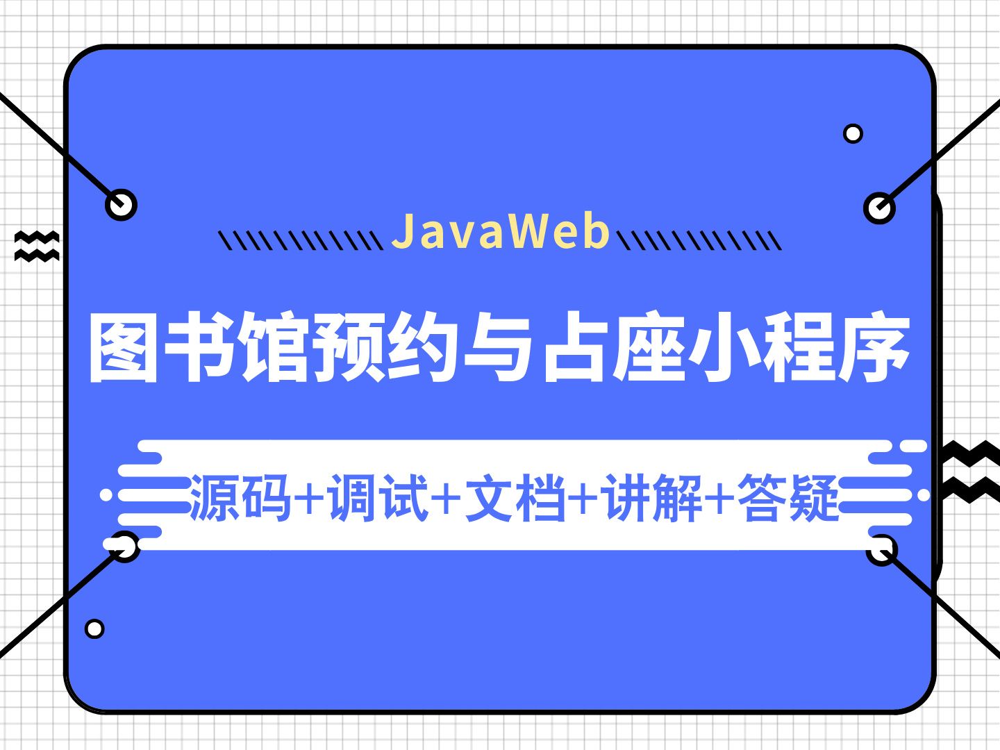 【Java计算机毕业设计】基于微信小程序的图书馆预约与占座系统 uni...