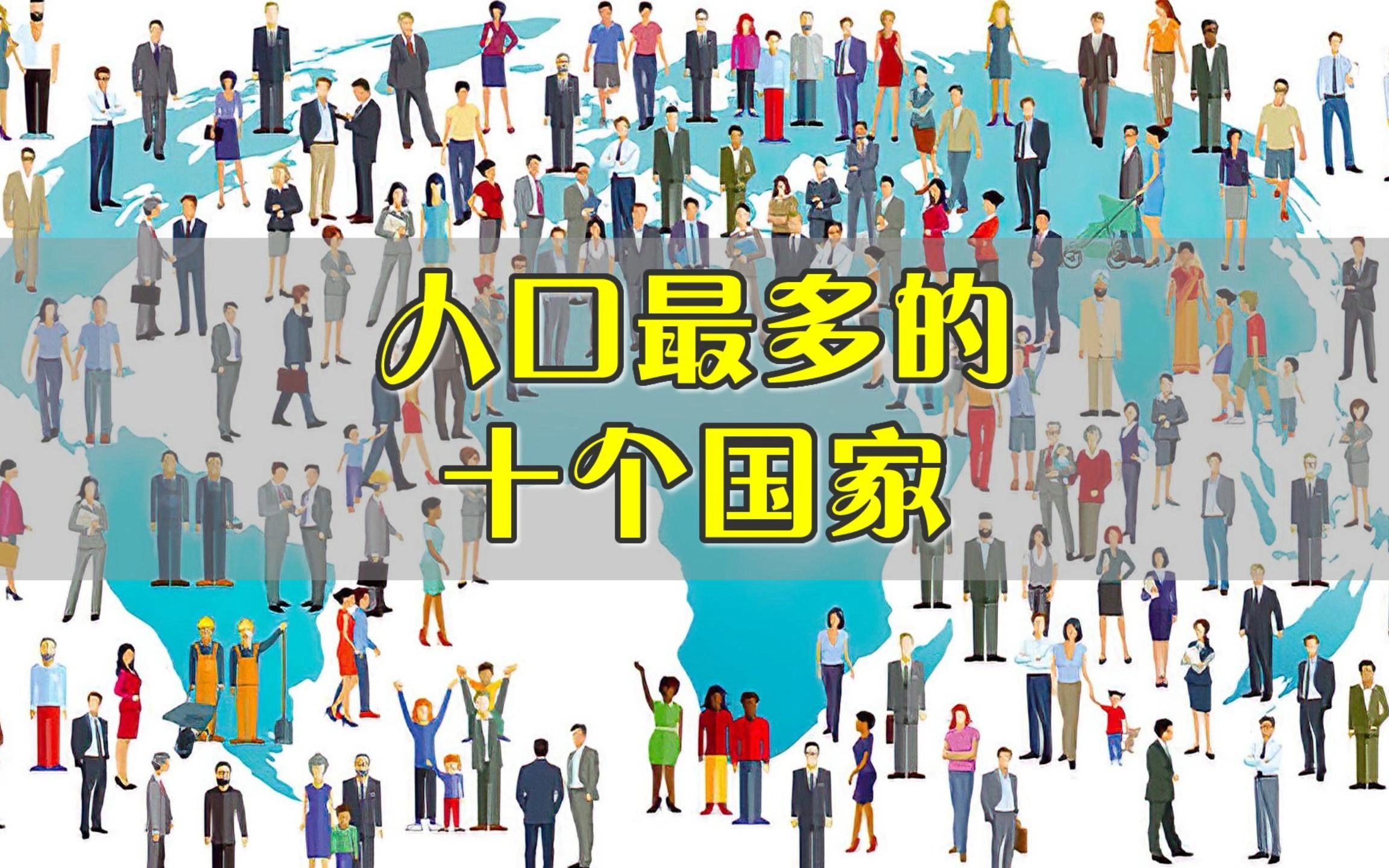 【小范爱旅行】人口最多的十个国家