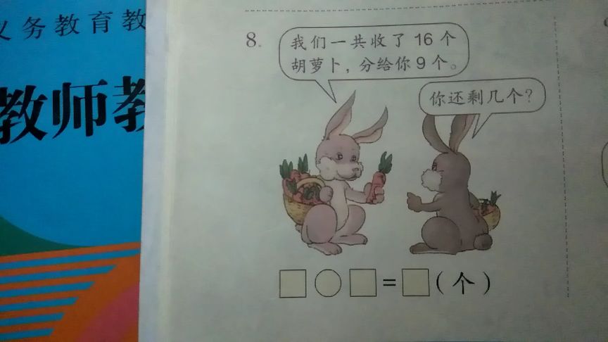 怎么判断这道题用加法还是减法计算呢?视频告诉你(一年级数学下)