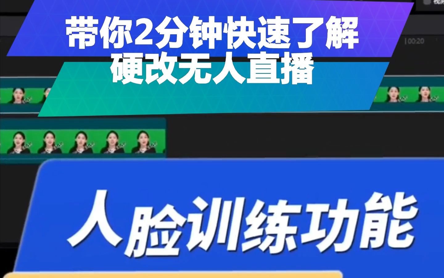 带你2分钟快速了解硬改无人直播软硬件部分功能