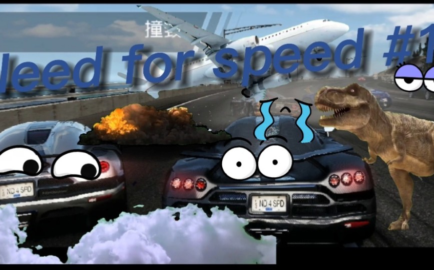 极品飞车14:热力追踪 搞笑bug合集