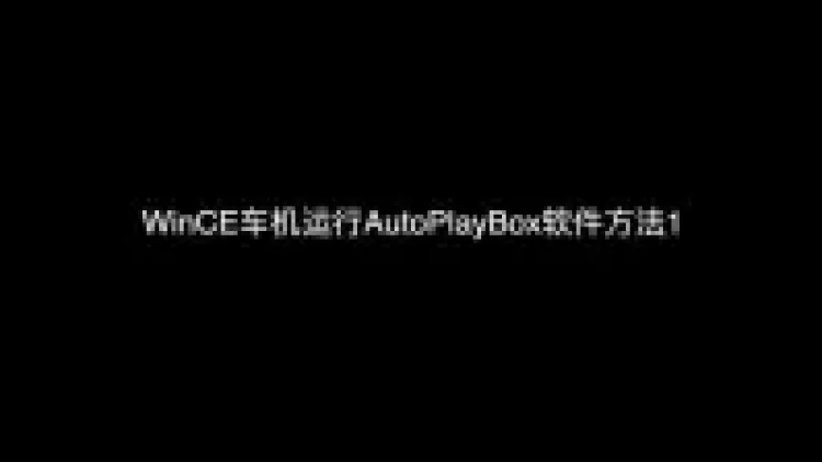 WinCE车机运行AutoPlayBox软件方法视频教程