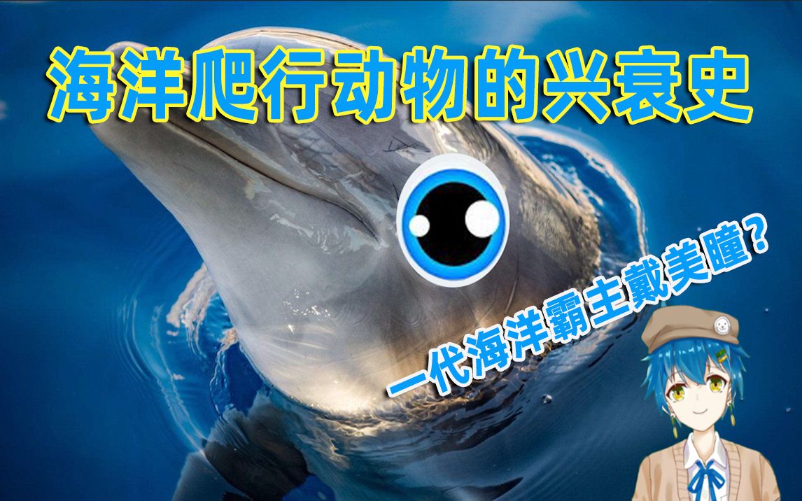 海洋爬行动物的兴衰史(曾经的海洋霸主,鱼龙与沧龙的进化与发展)