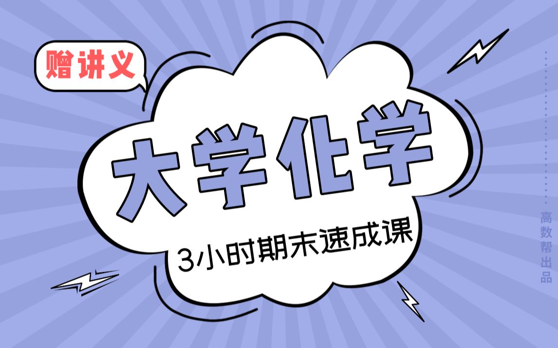 【大学化学】大学化学期末速成课,3小时不挂科! #高数帮#复试调剂可用