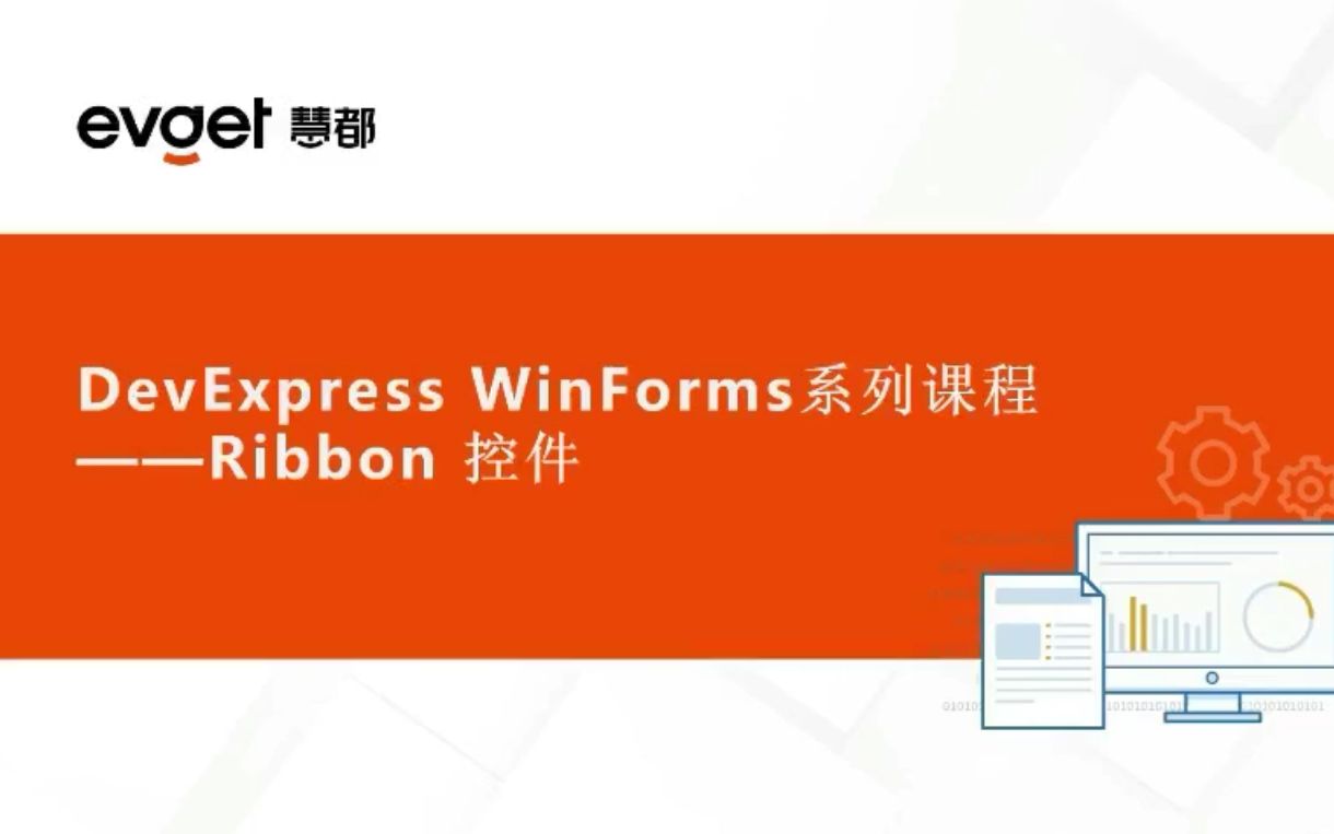 看DevExpress如何轻松实现Ribbon UI(基础理论+手把手实操教学)