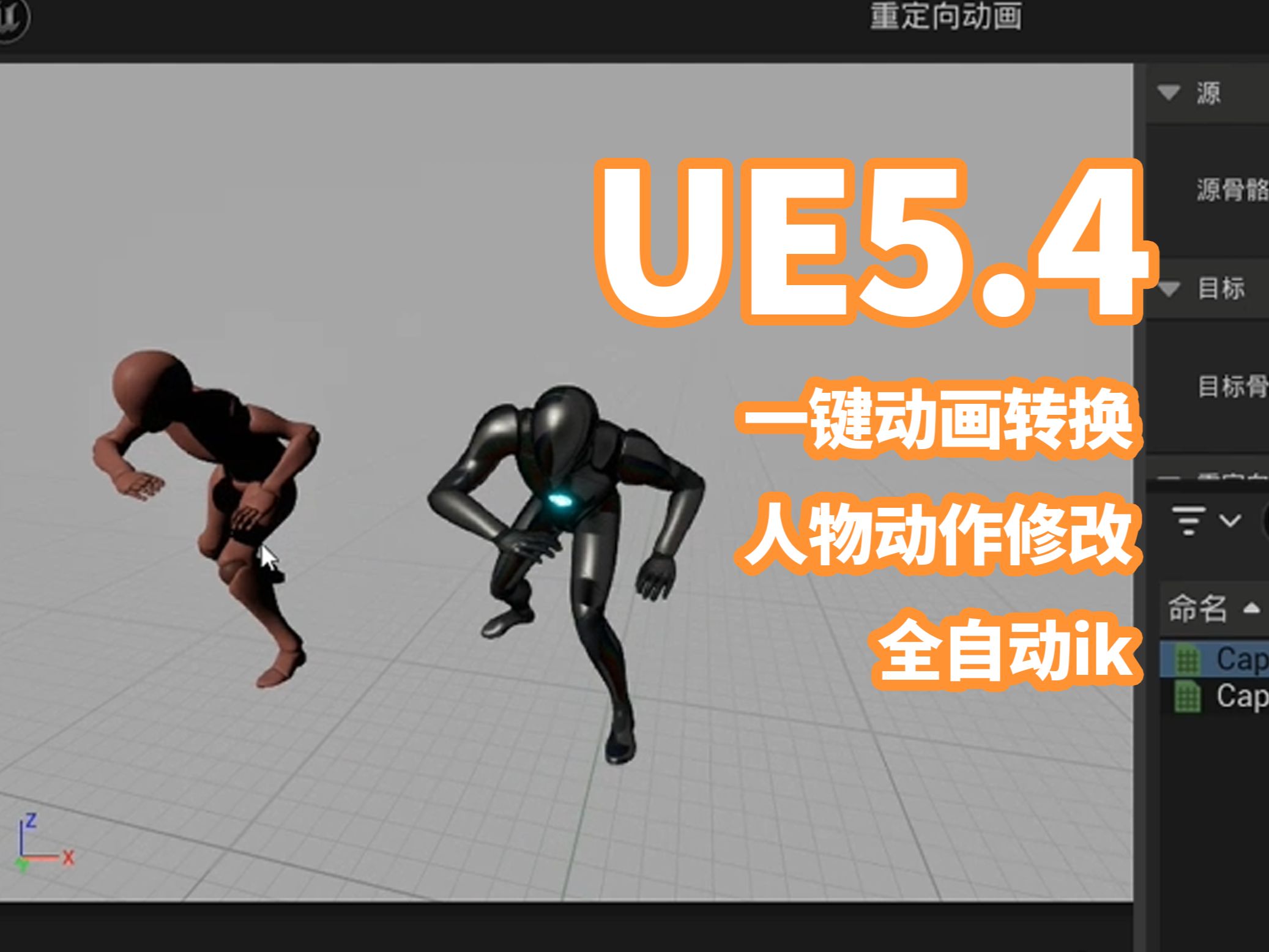 全程无废话,ue5.4超实用人物动画与骨骼绑定纯中文教程,快速一键动画...