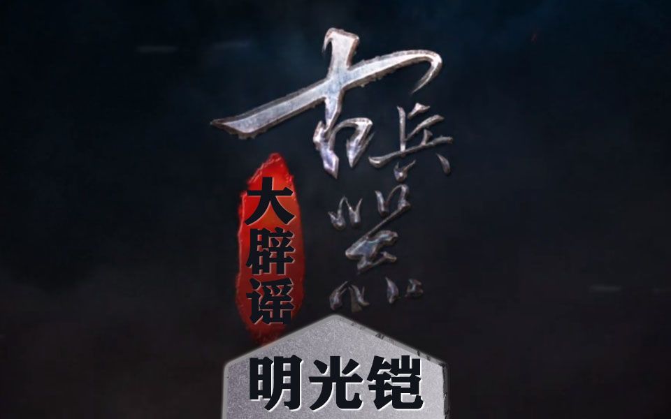 古代兵器大辟谣07:平均二十秒一个历史硬伤,这纪录片够可以的
