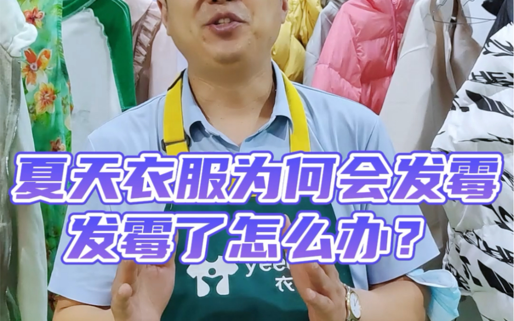 夏天的衣服为什么会发霉?发霉了又应该怎么处理?#干洗技术培训#...