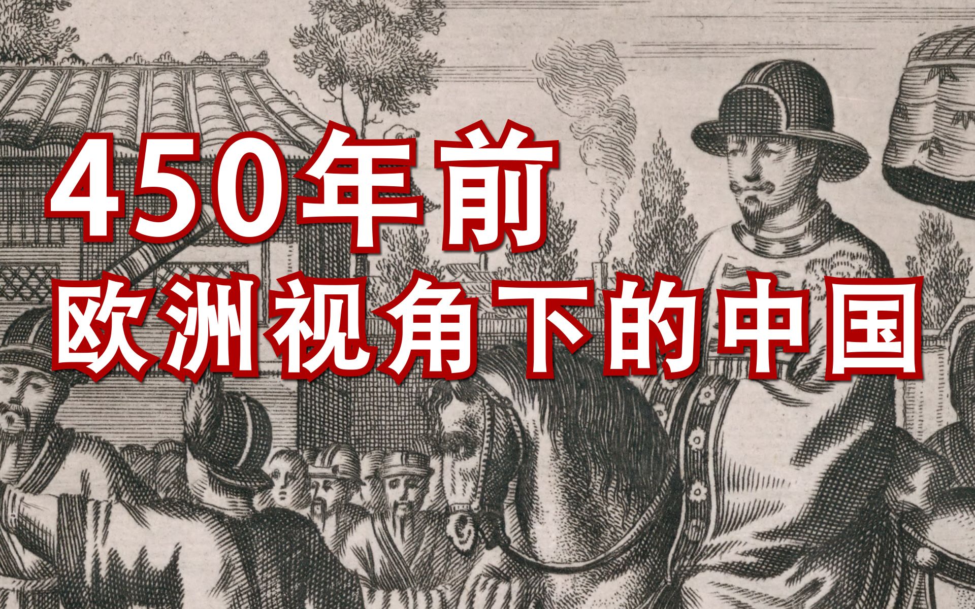 450年前第一批葡萄牙传教士笔下的中国,解读欧洲最早的中国专著。