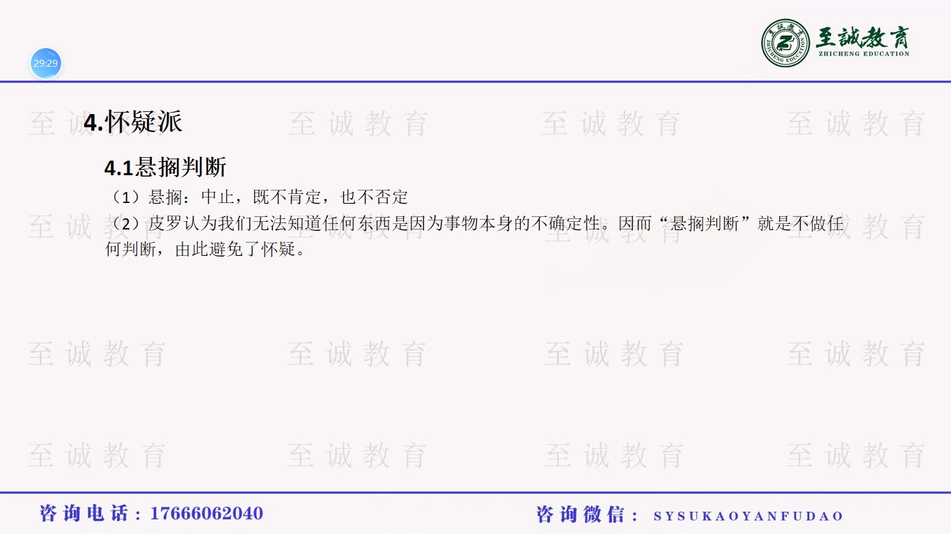 中山大学21考研 外国哲学史基础怀疑派悬搁判断讲解