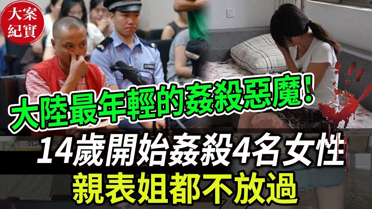 最年轻的奸杀恶魔!从14岁开始奸杀4名女性,连亲表姐都不放过|大案纪实