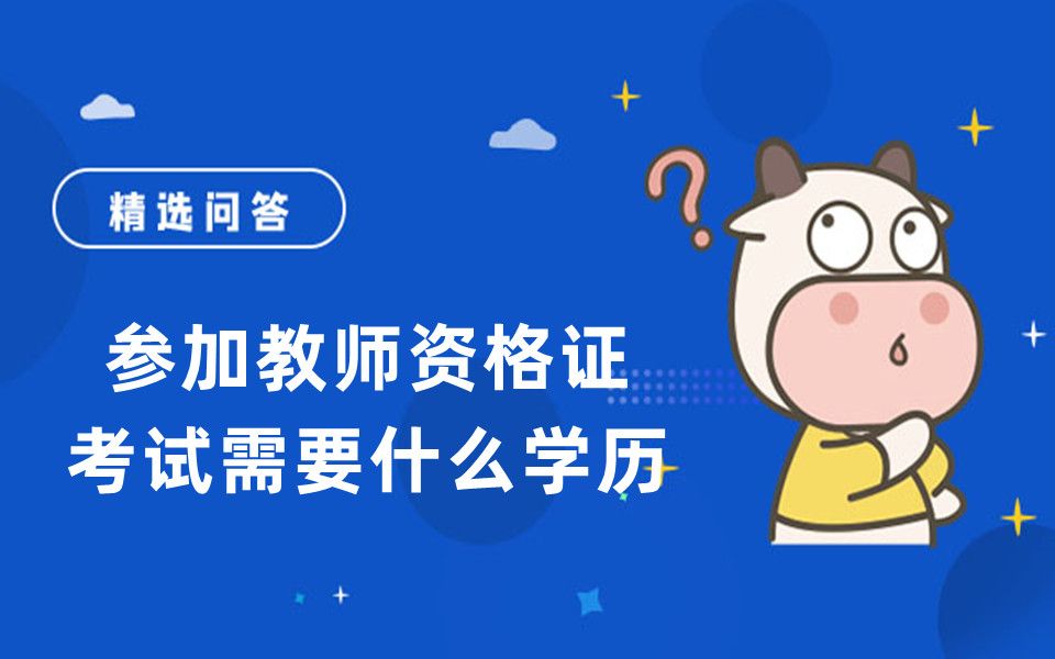 参加教师资格证考试需要什么学历