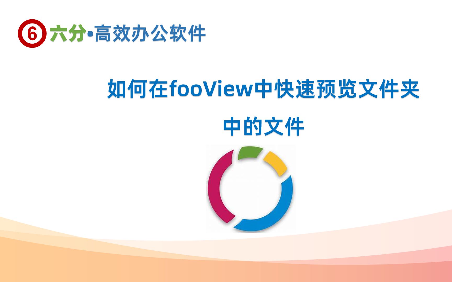 如何在fooView悬浮球中快速预览手机中的文件