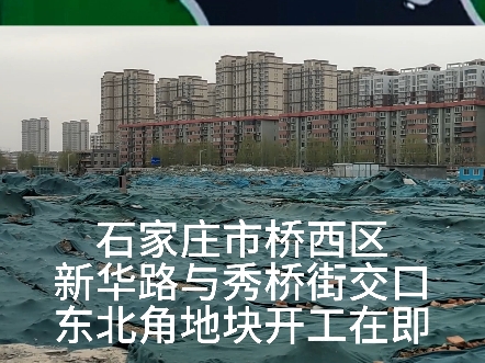 石家庄市桥西区华北商贸城异地升级重建项目,开工在即,建设地块已...