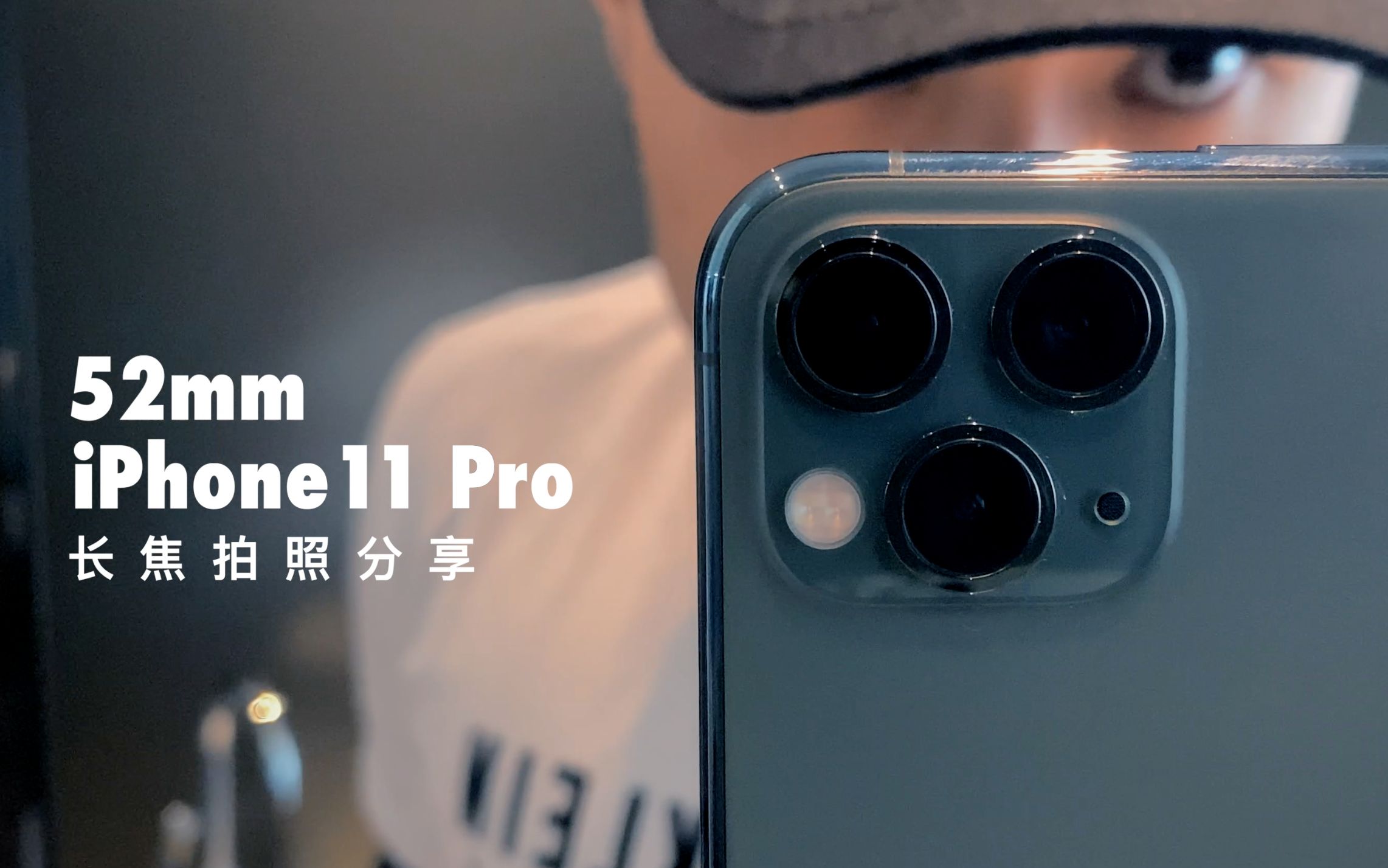 “浴霸”三摄,没它不行 iPhone 11 Pro长焦镜头摄影技巧分享