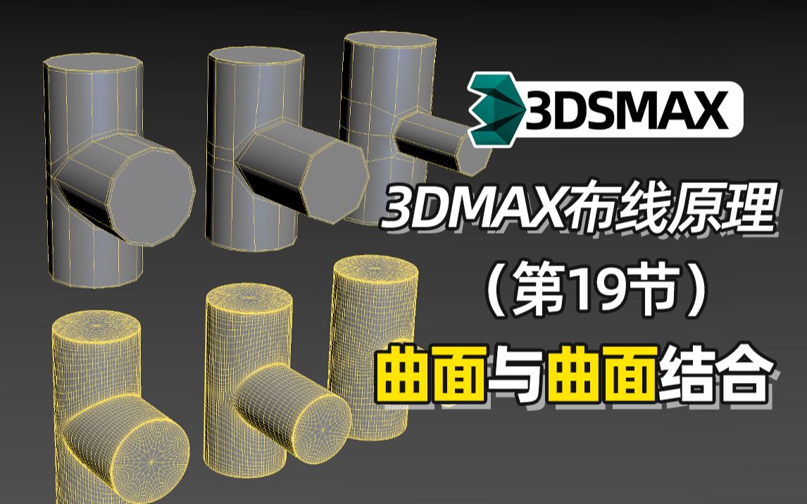 大厂大佬讲解3DMAX布线规范!3dmax曲面与曲面结合布线原理,...