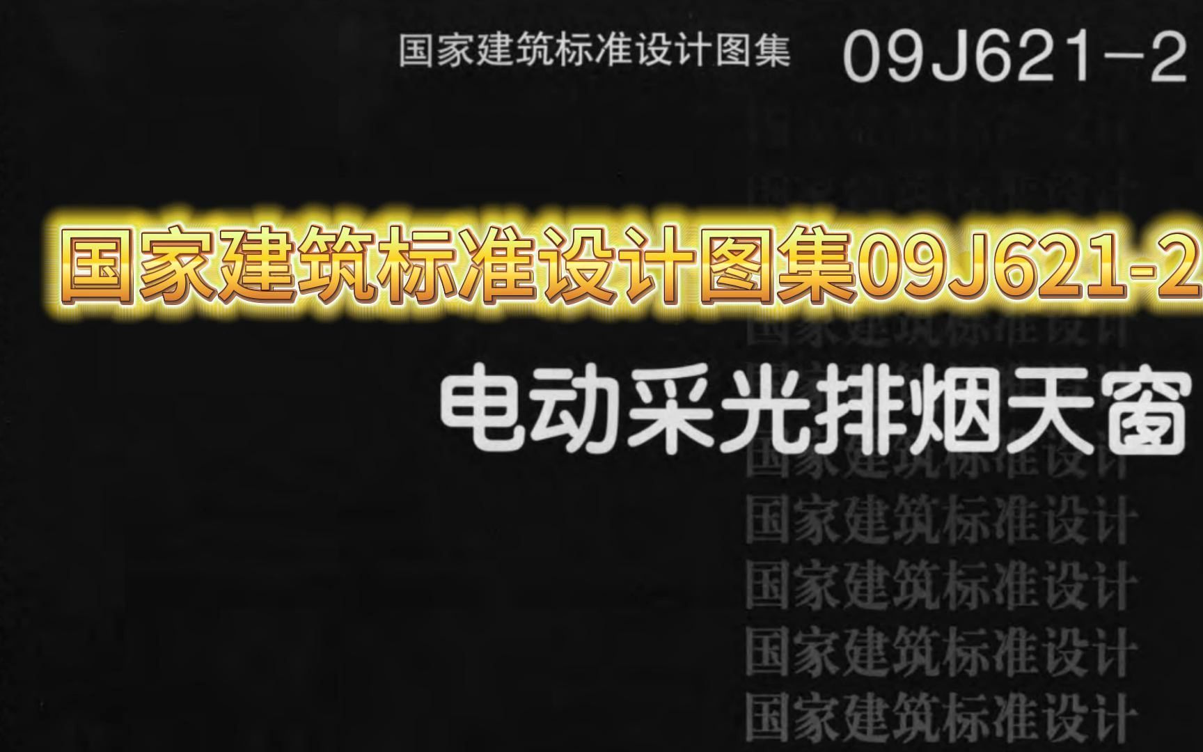 【四川莱奥】国家建筑标准设计图集09J621-2