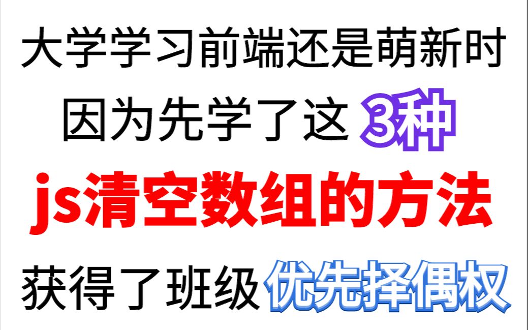 大学学习前端还是萌新时,因为先学了这3种js清空数组的方法;获得了...