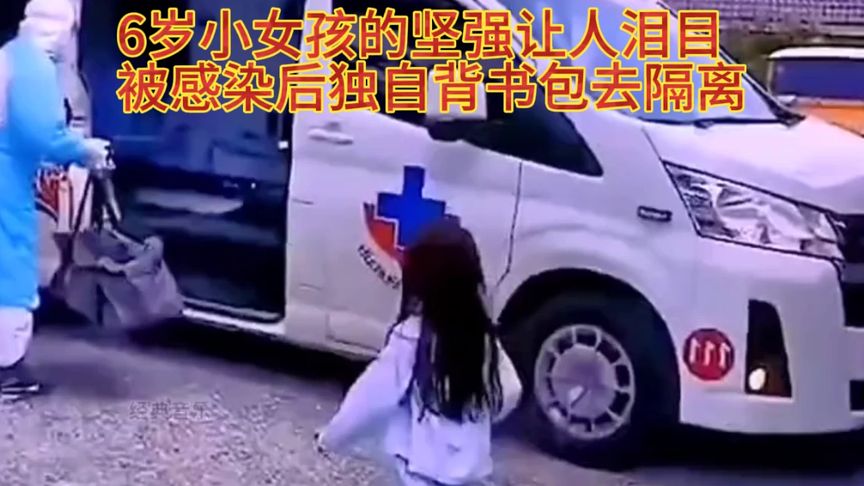 小女孩的坚强。被感染新冠病毒,独自背着书包去隔离。感动又心疼