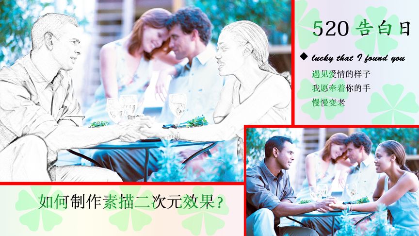 PS教程—520表白!如何做一张精致创意的情侣素描照?一分钟学会