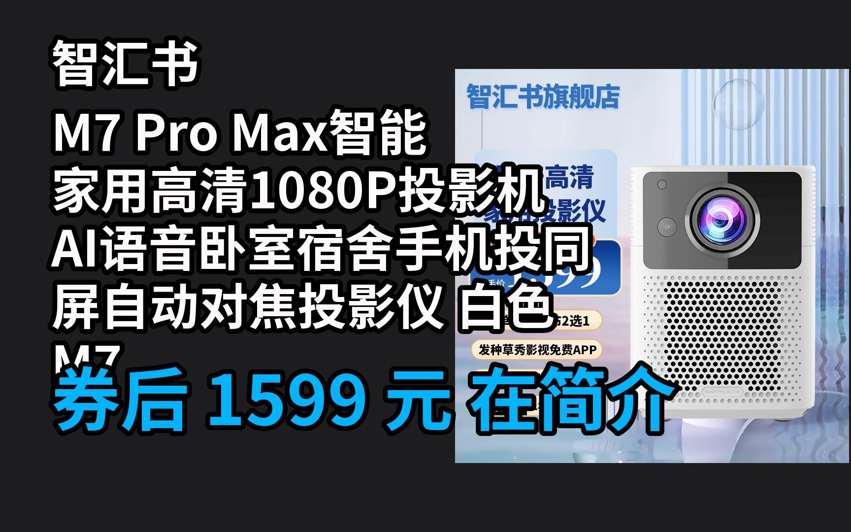 【大惠】 智汇书M7 Pro Max智能家用高清1080P投影机AI语音卧室...