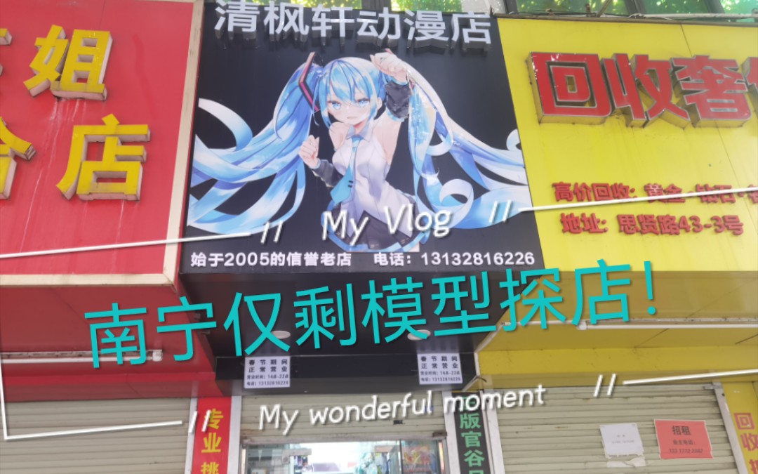 南宁仅剩(应该吧?)的动漫高达模型店探店!看看可以淘到什么货?价格...